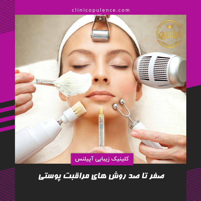 صفر تا صد مراقبت از پوست و زیبایی صورت ️ کلینیک آپیلنس